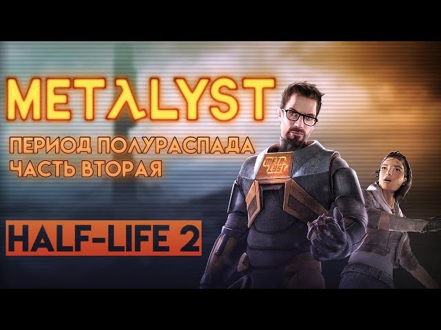 Half-Life 2 Обзор Metalyst Сюжет игры
