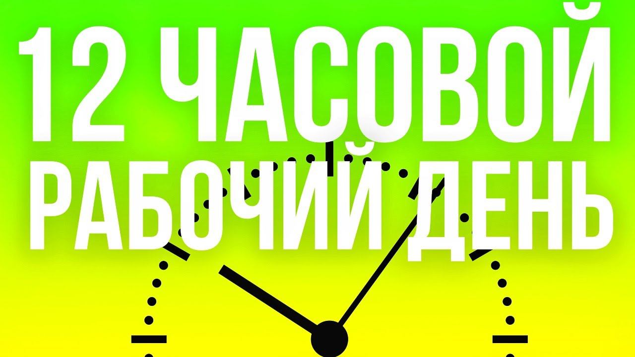 Сколько работают китайцы в день? ⏱