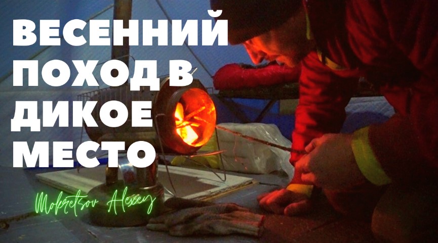 Весенний поход в дикое место .Провел два дня среди лесных обитателей.