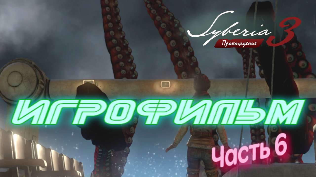 Сибирь 3 ( Syberia 3 ) часть 6, без комментариев.