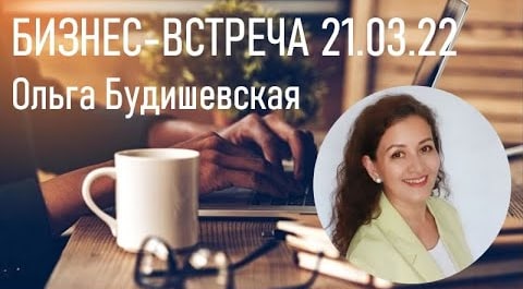 БИЗНЕС ВСТРЕЧА 21 03 2022 Будишевская Ольга.mp4