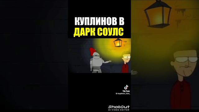Куплинов