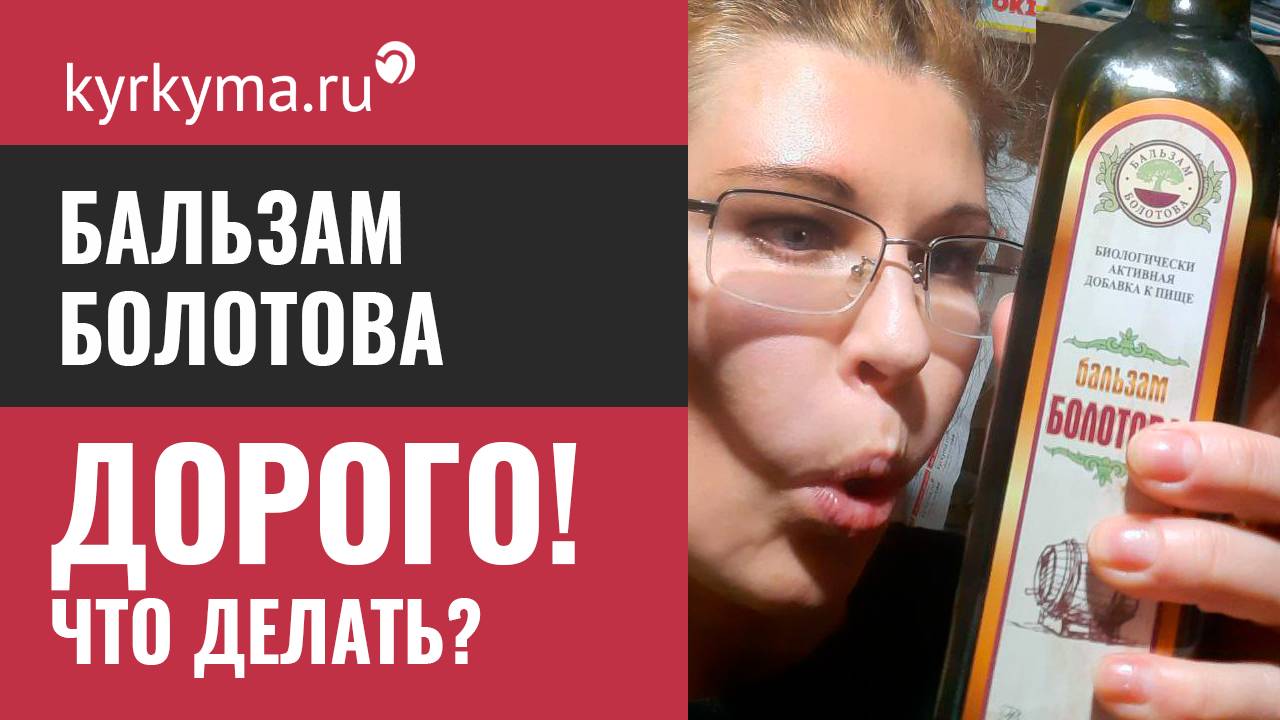 Если нет денег на бальзам Болотова. Что делать? А нужен ли он вам?
