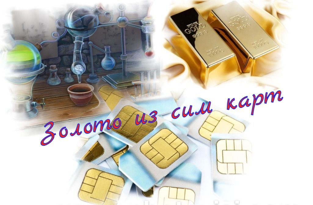 Золото из сим карт флешек, В домашних условиях, просто и без затрат.