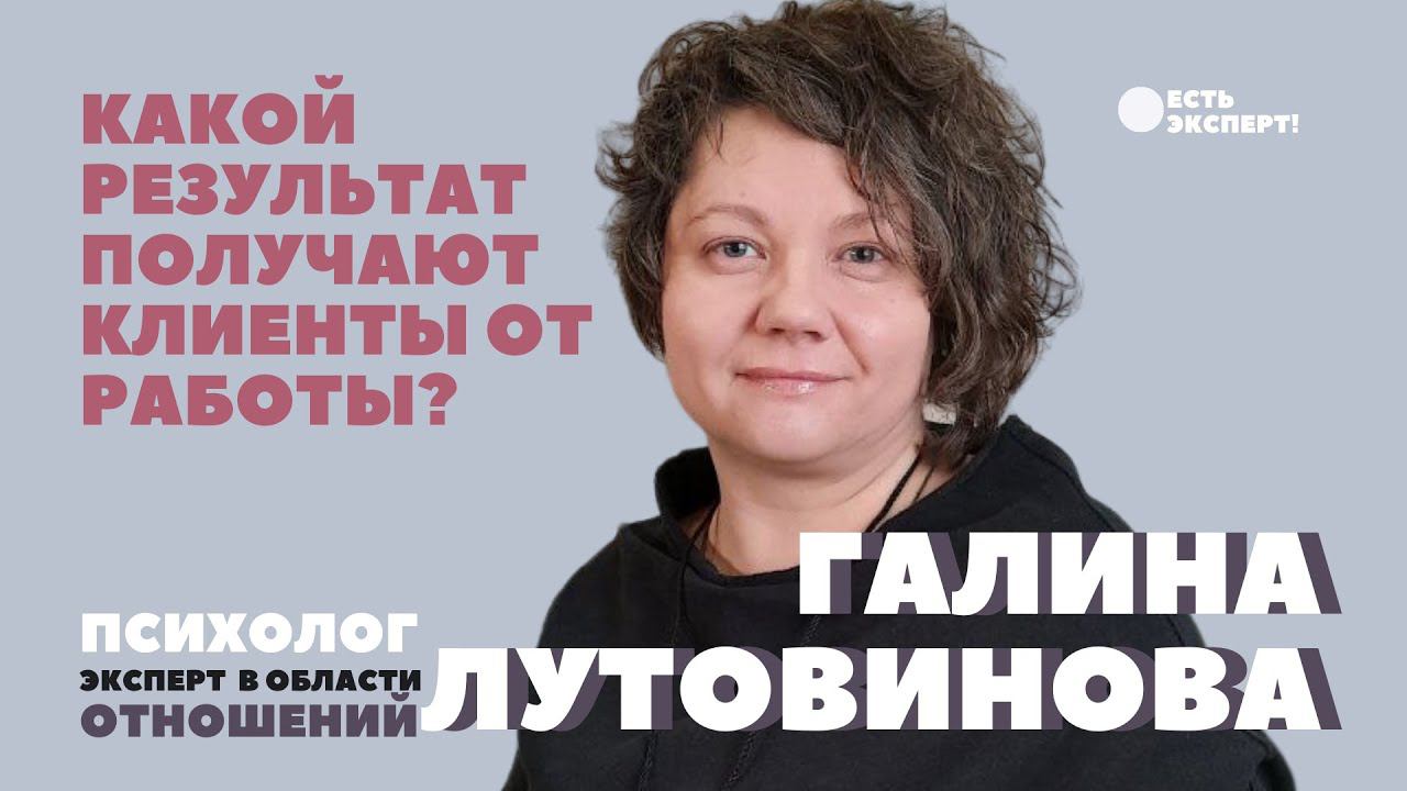 Какой результат получают клиенты эксперта по отношениям психолога Галины Лутовиновой