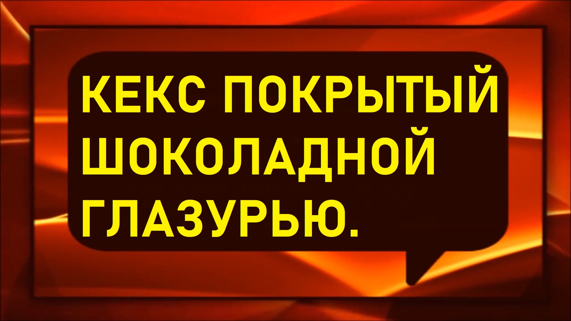 Кекс покрытый шоколадной глазурью.