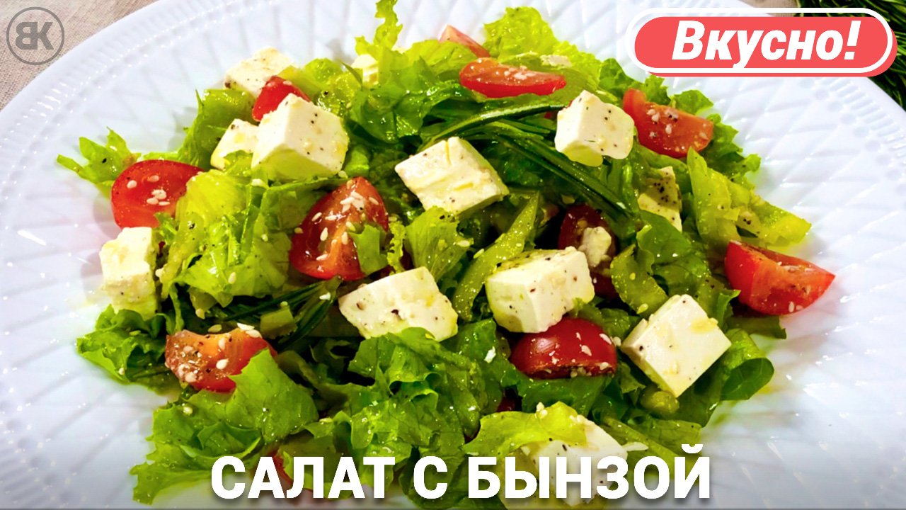 Салат с брынзой | Простой рецепт