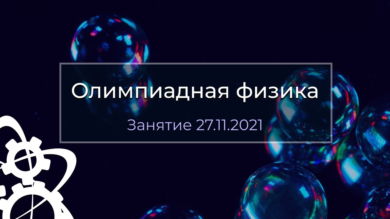 Олимпиадная физика | Третье занятие