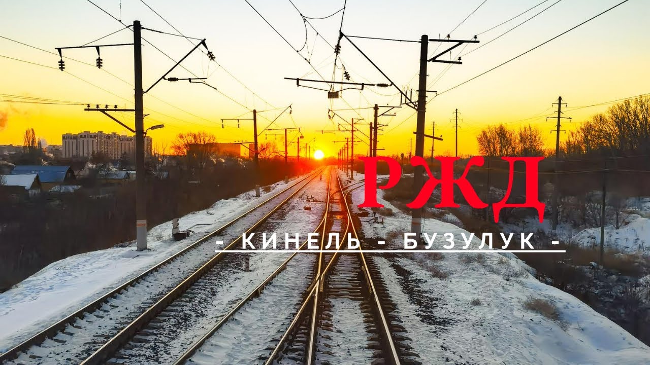 В кабине машиниста Тепловоза. Кинель - Бузулук (часть вторая) 2ч.