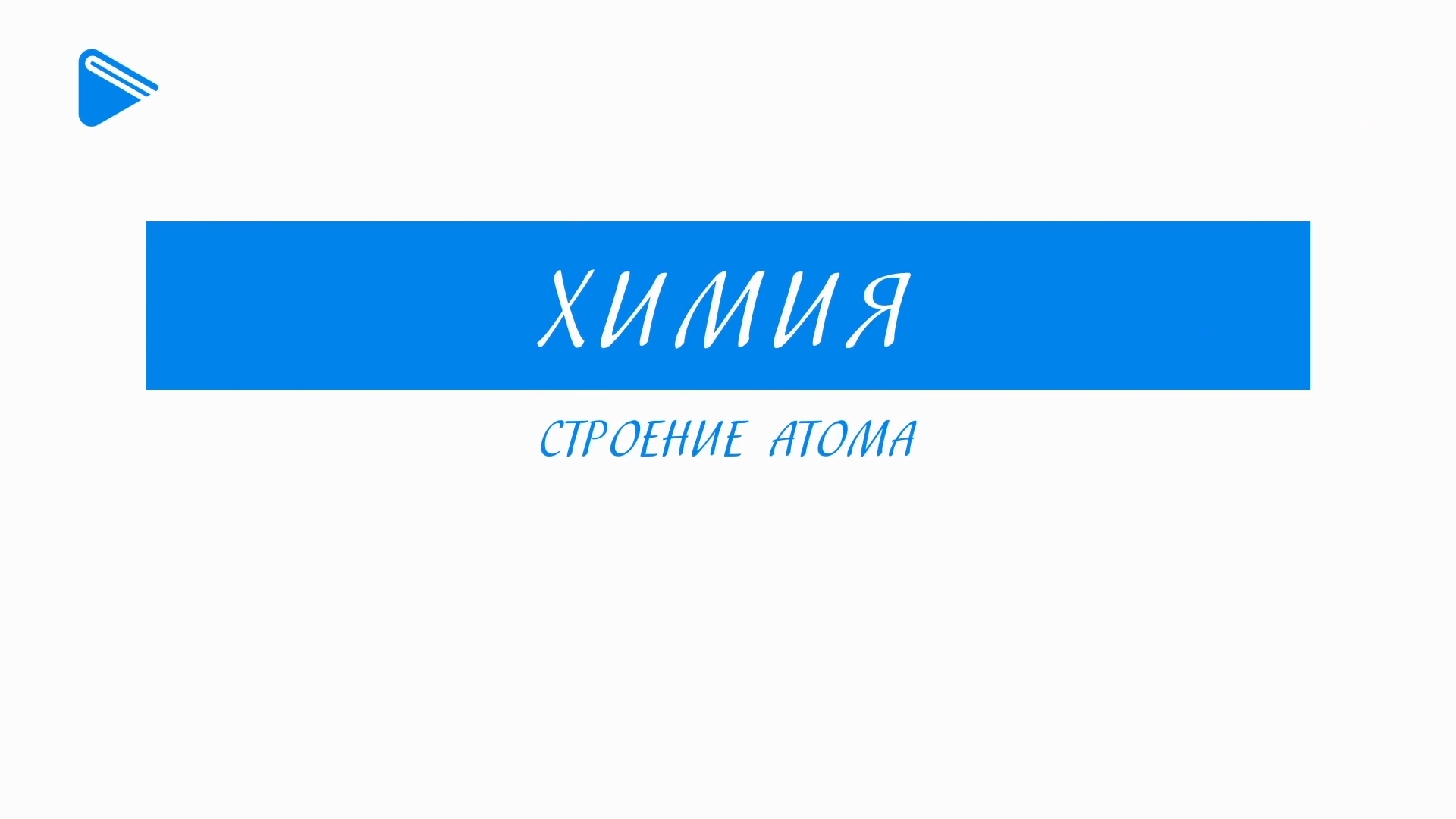 11 класс - Химия - Строение атома.mp4