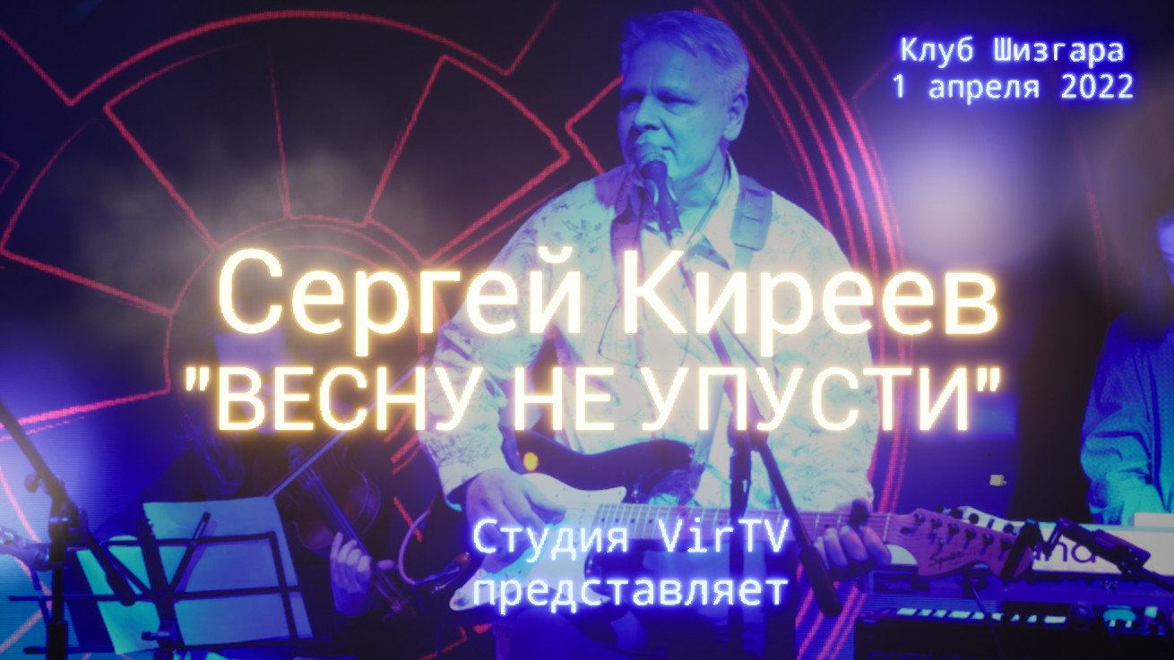 Весну не упусти - Сергей Киреев