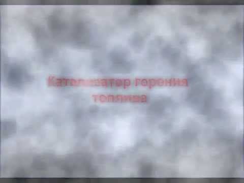 Катализатор горения топлива.