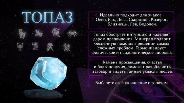 Серия "Знаки Зодиака"  - Топаз