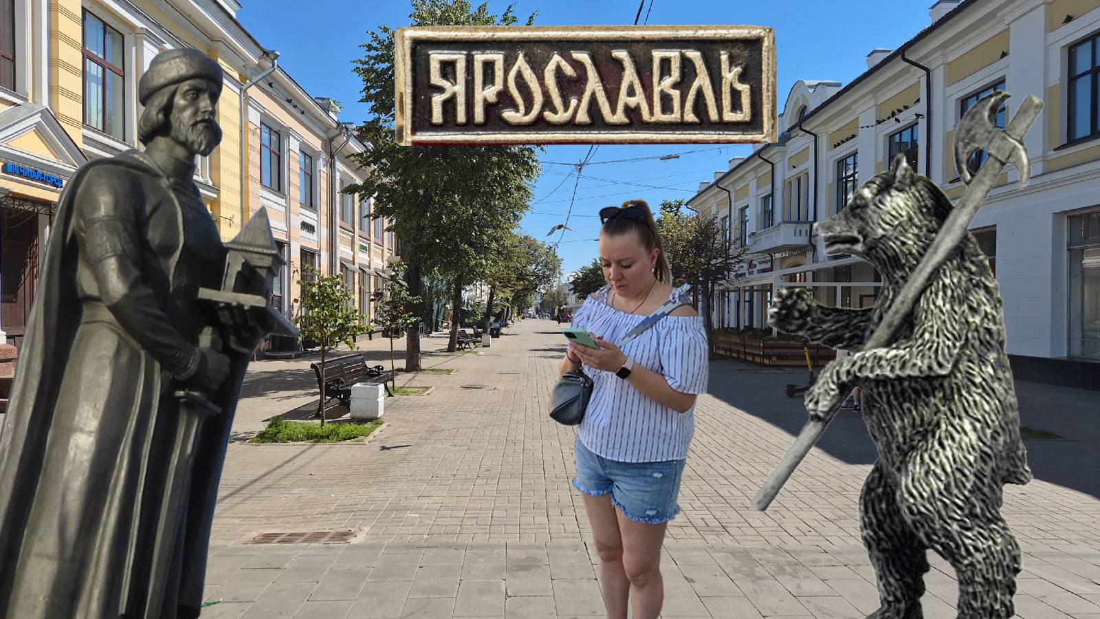 Ярославль 2024