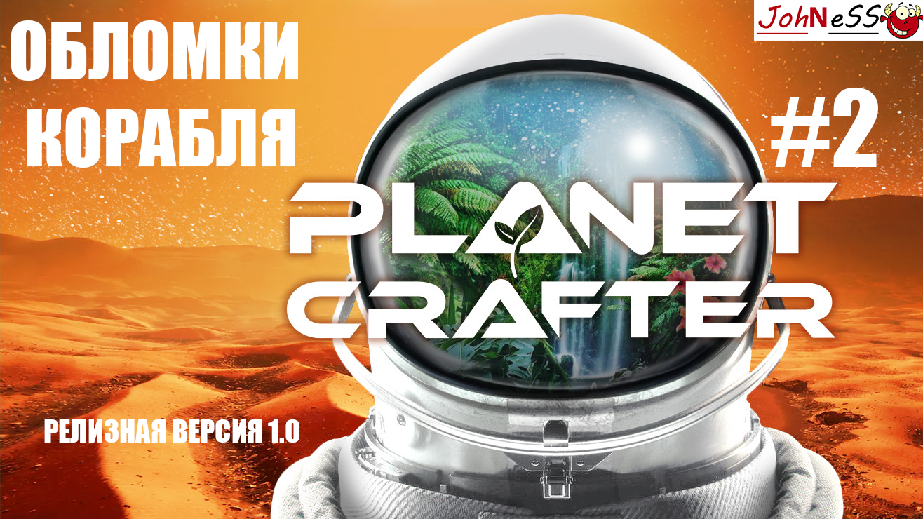 ПЕРВЫЙ ЦЕННЫЙ ЛУТ С РАЗБИВШЕГОСЯ КОРАБЛЯ / The Planet Crafter #2