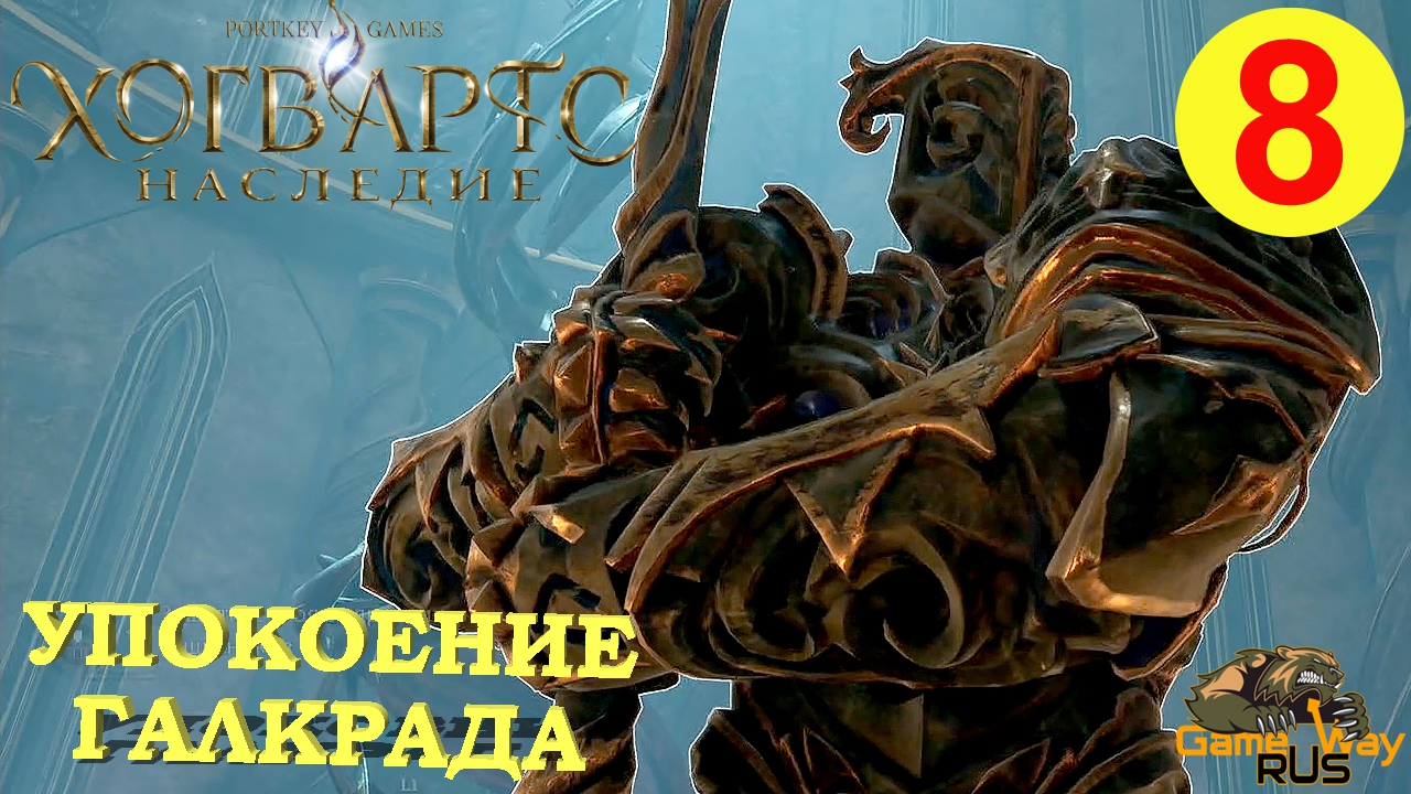 HOGWARTS LEGACY #8 ? PS5 УПОКОЕНИЕ ГАЛКРАДА. Прохождение на русском.