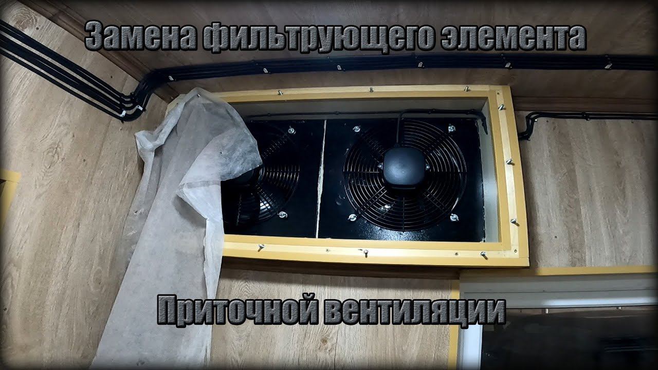 Замена ФИЛЬТРУЮЩЕГО элемента ПРИТОЧНОЙ вентиляции в Гараже. Что использую, помогает ЛИ?