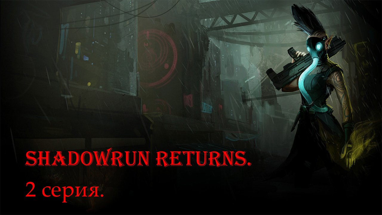 Shadowrun Returns. 2 серия.