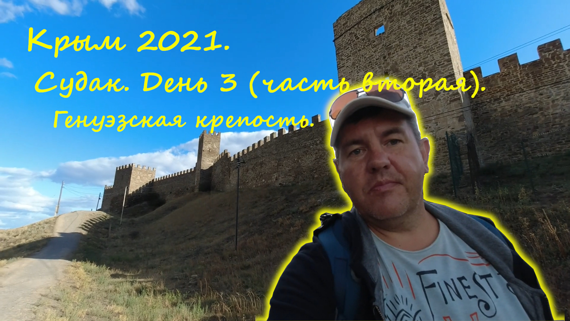 Крым. Бархатный сезон 2021. Судак. День 3. Часть 2. Генуэзская крепость.