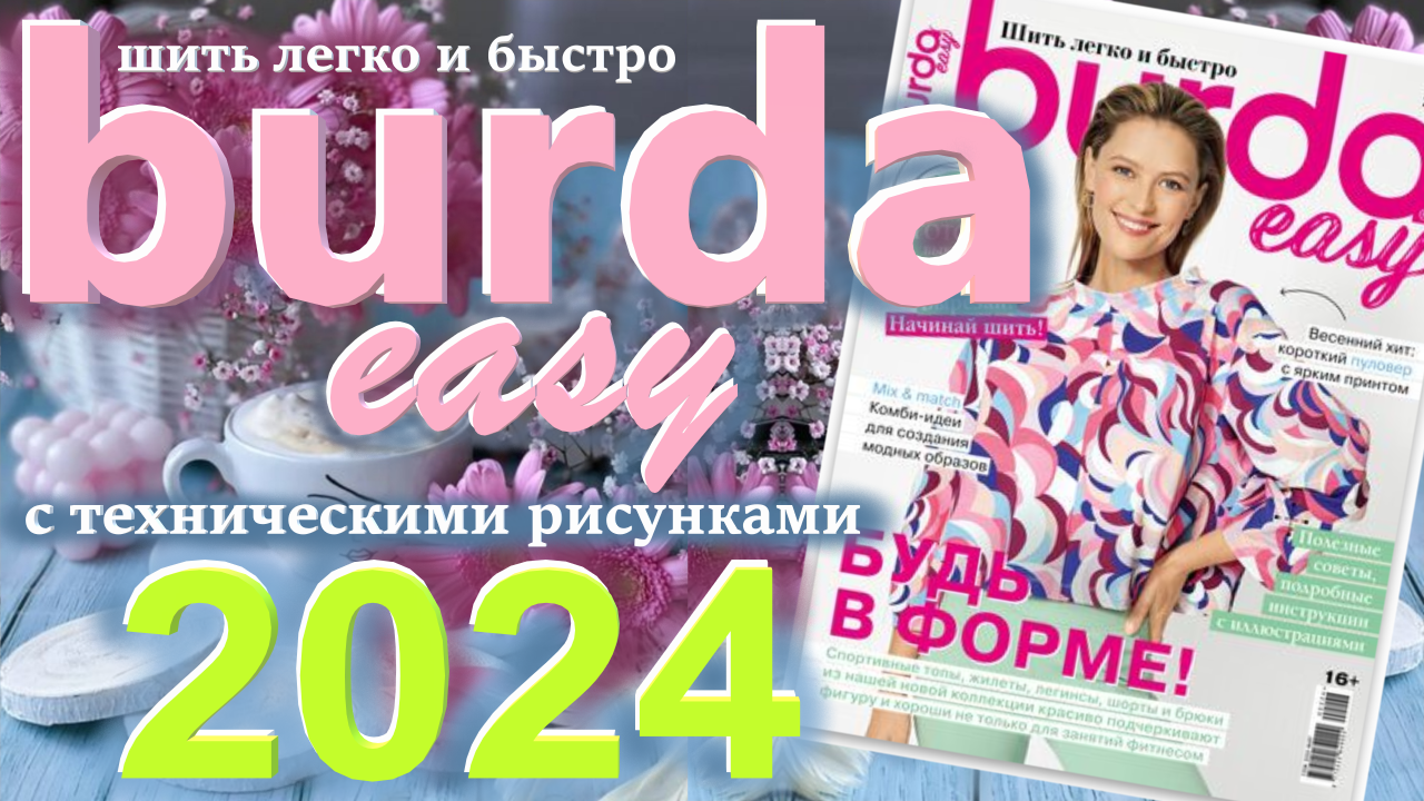 Burda easy (Шить легко и быстро) 2024 технические рисунки Burda style Обзор журнала Бурда