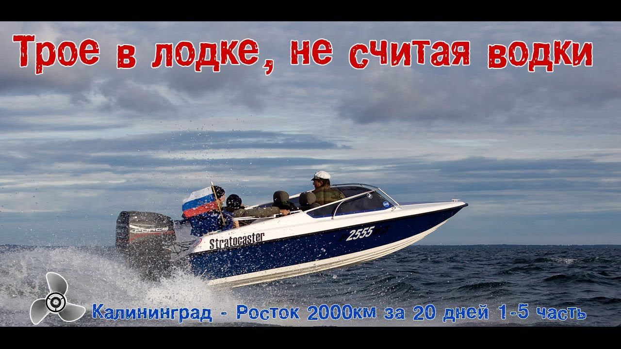 Трое в лодке, не считая водки. 1-5 часть видеофильм о походе на катерах Калининград - Росток