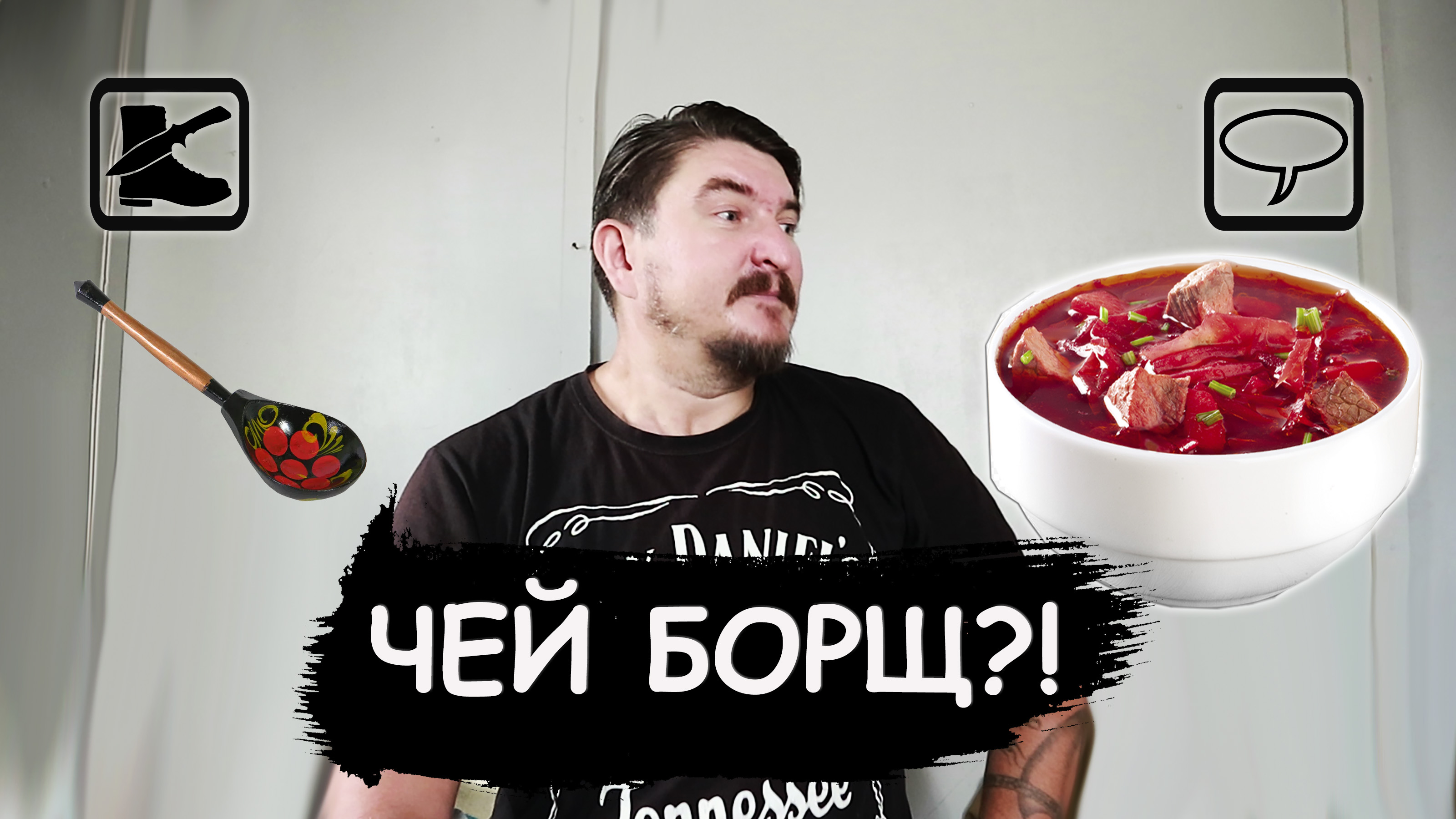 Размышлизм: А Чей БОРЩ?!