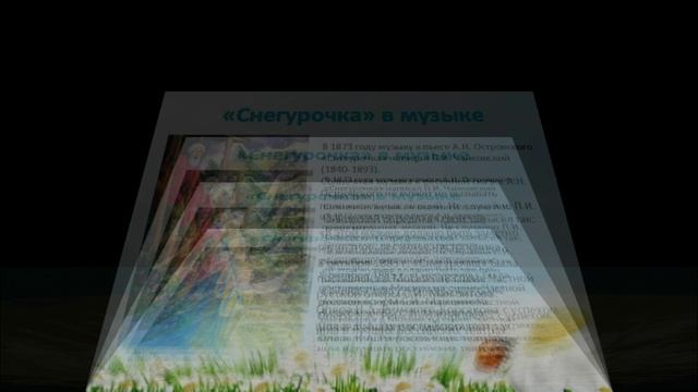 Проект "Книги-юбиляры 2023". "Снегурочка" А.Н. Островского