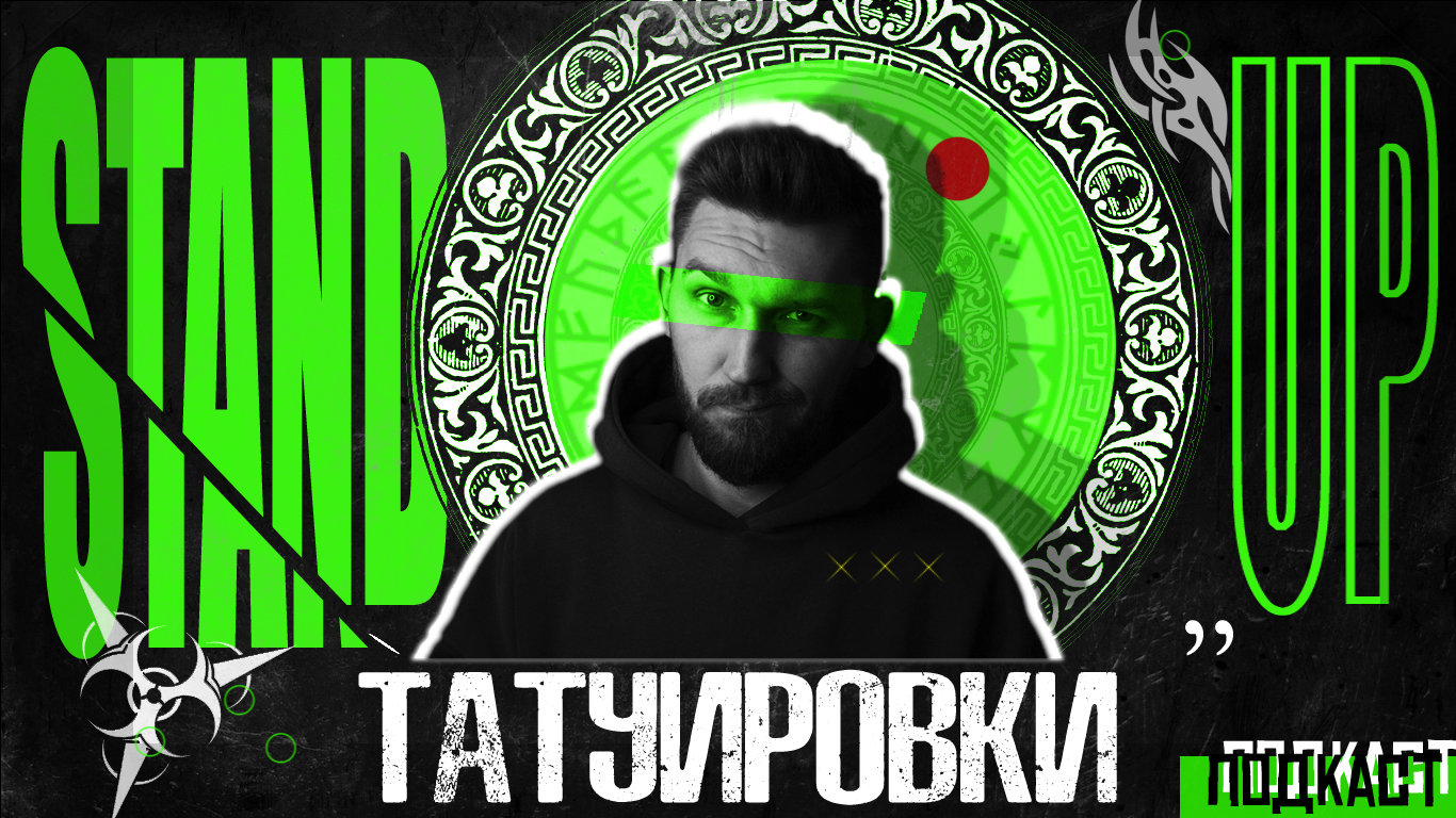 СТЕНДАП ПОДКАСТ /// ТАТУ /// ПАВЕЛ ГУЛИМОВ /// STANDUP