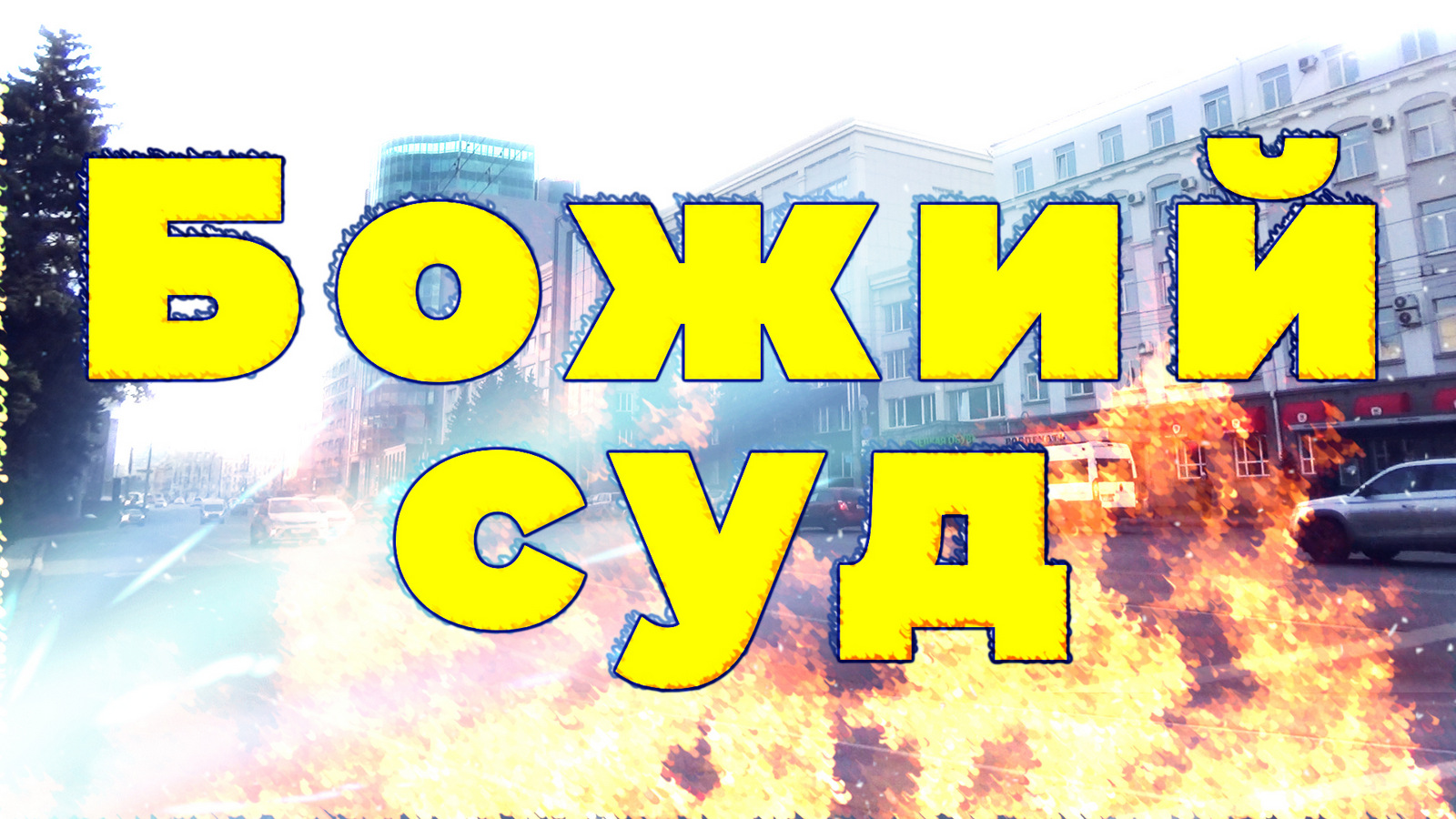 Божий суд (Благовестие в Челябинске)