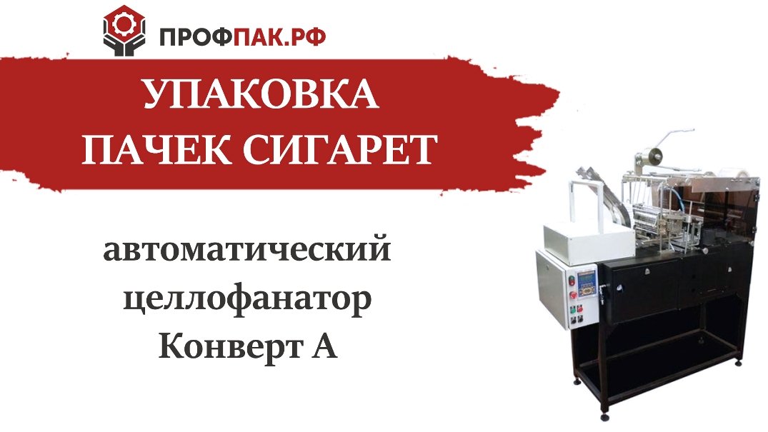 Упаковка пачек сигарет целлофанатором автоматическим Конверт А