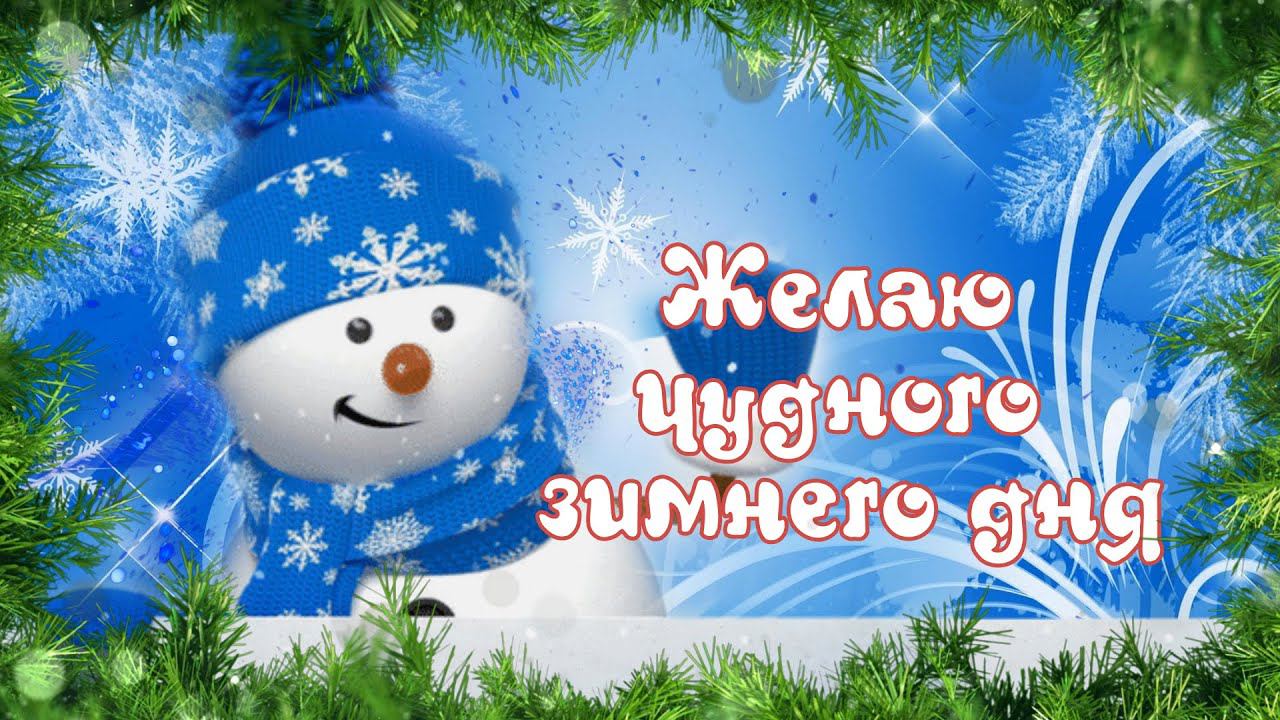 Хорошего Дня! Хорошего зимнего настроения!