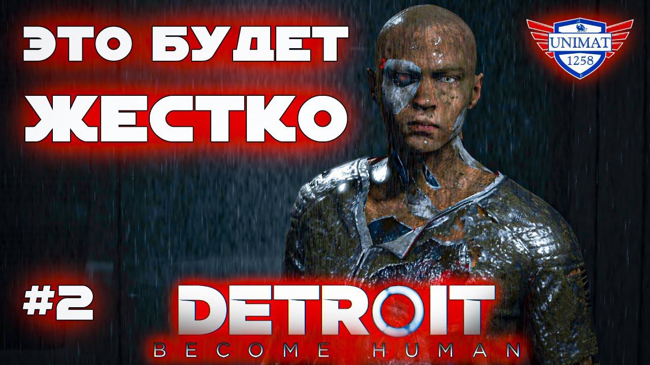 ЭТО БУДЕТ ЖЕСТКО | Detroit: Become Human | #2