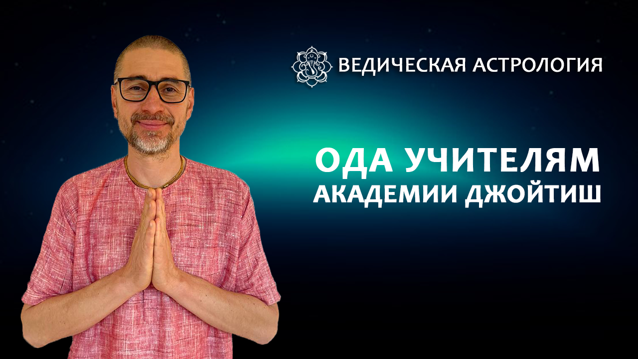 Ода учителям Академии Джйотиш.