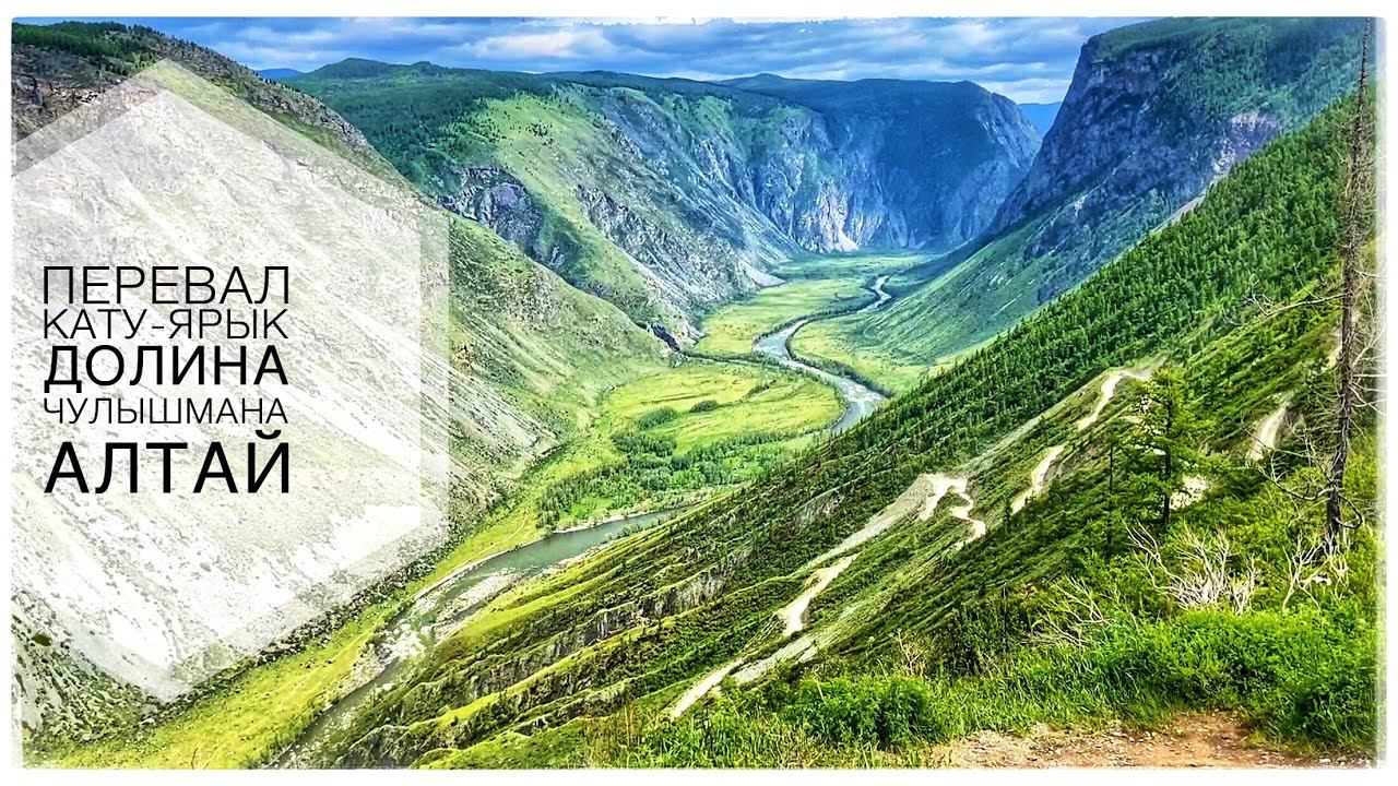 Перевал Кату-Ярык. Долина Чулышмана. Пазырыкский могильник.Алтай. Часть 3 (Altai travel. Katu Yaryk)