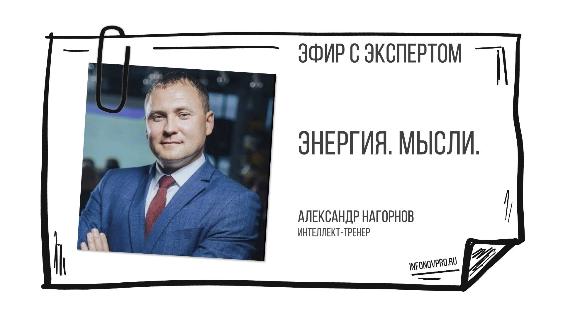 Энергия. Мысли - Александр Нагорнов (интеллект-тренер)
