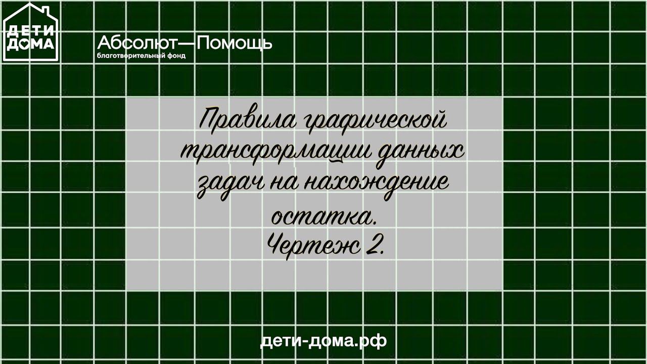 ШАГ 2 Правила графической трансформации данных задач на нахождение остатка  Чертёж 2