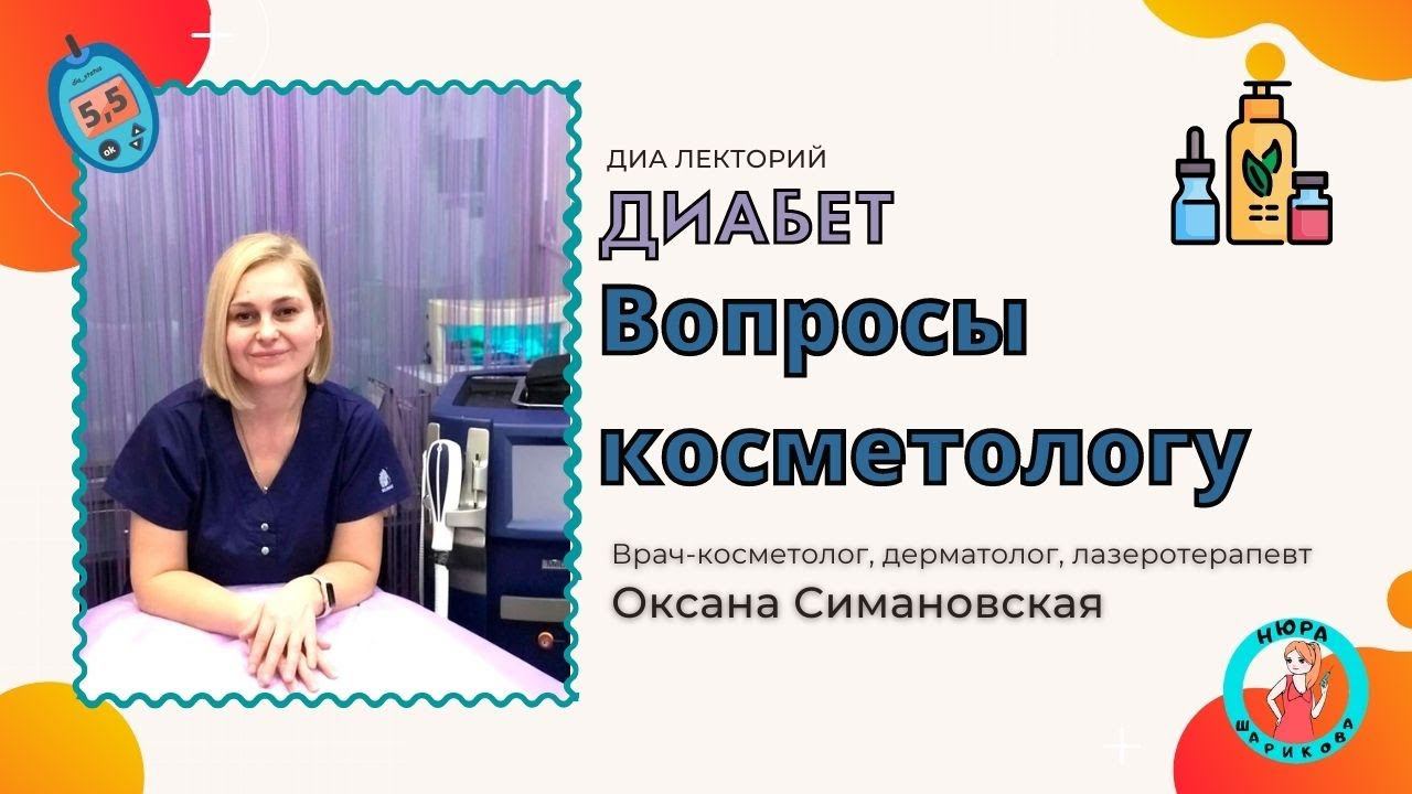 Диабет  Вопросы косметологу  Запись прямого эфира с врачом косметологом Оксаной Симановской