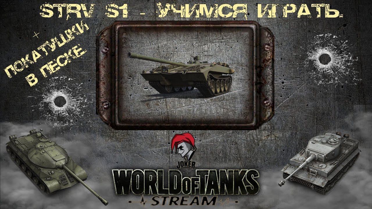 Strv S1 - World of Tanks учимся играть + покатушки в песке))))15.01.2018