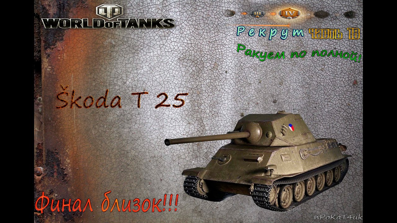 Škoda T 25! Покатушки.Ракуем по полной.Реферал в деле №18