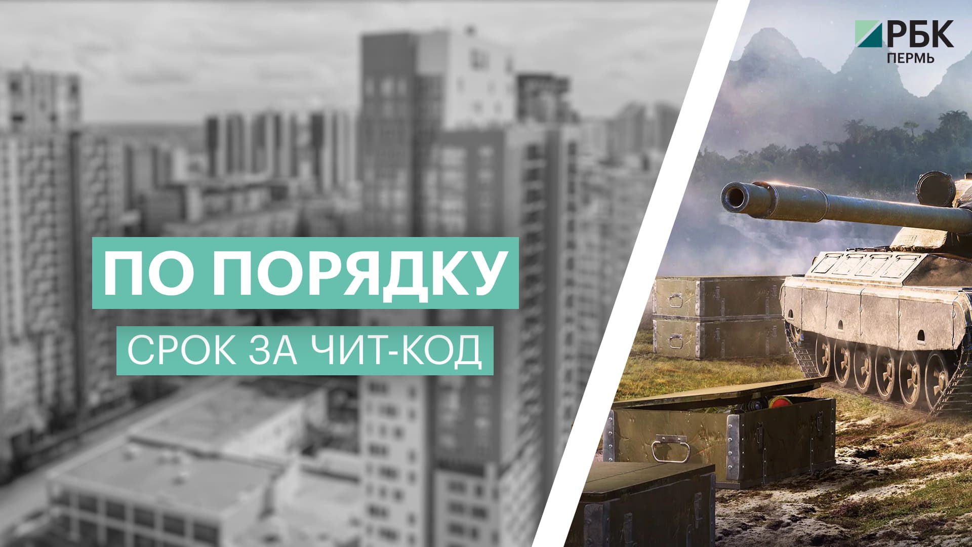 По порядку: срок за чит-код