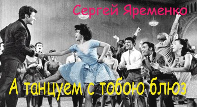 Песня "А мы танцуем с тобою блюз..."Исполняет автор  Сергей Яременко