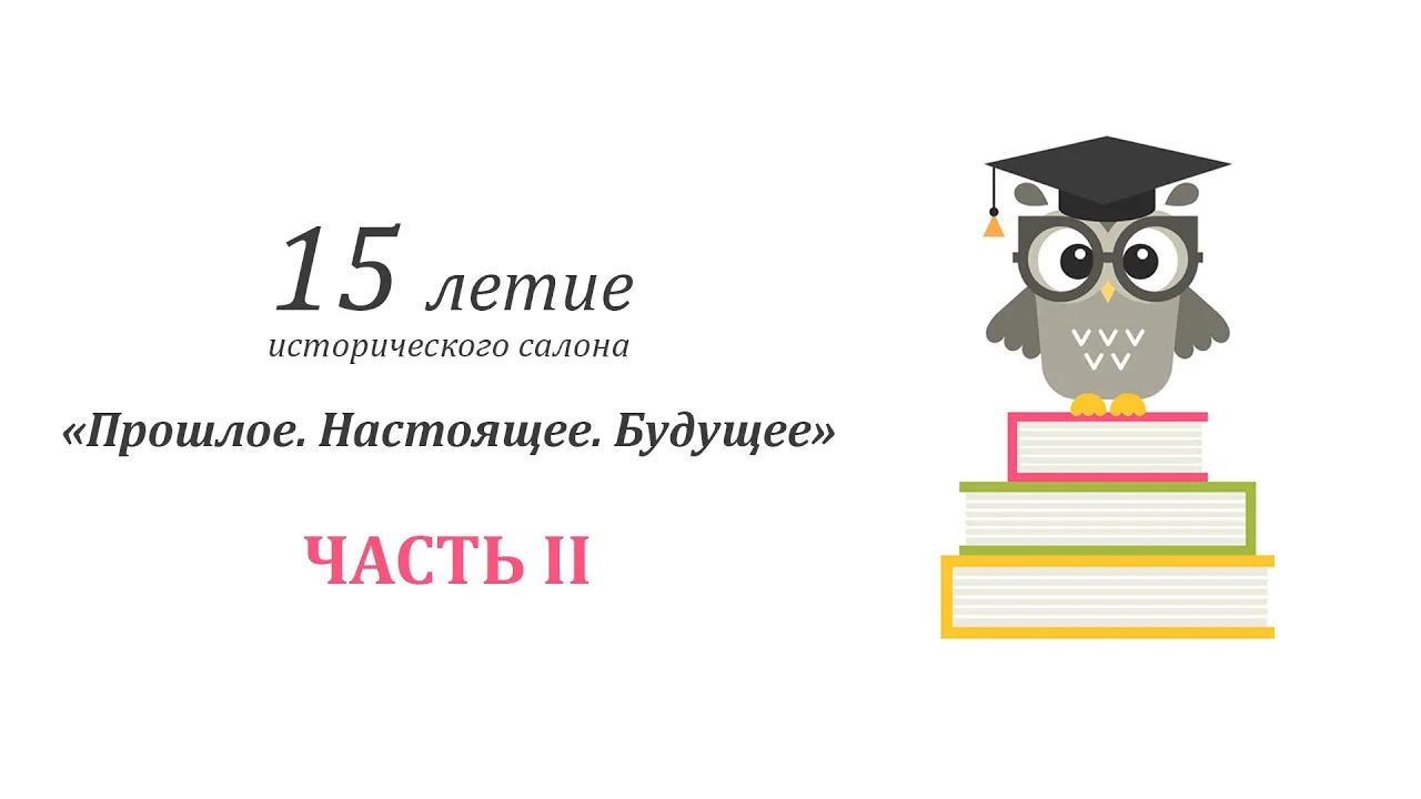 15-летие исторического салона. Часть II "Фрагменты мероприятий"