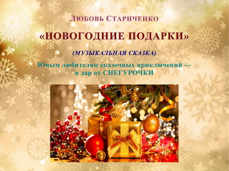 МУЗЫКАЛЬНАЯ СКАЗКА «НОВОГОДНИЕ ПОДАРКИ»