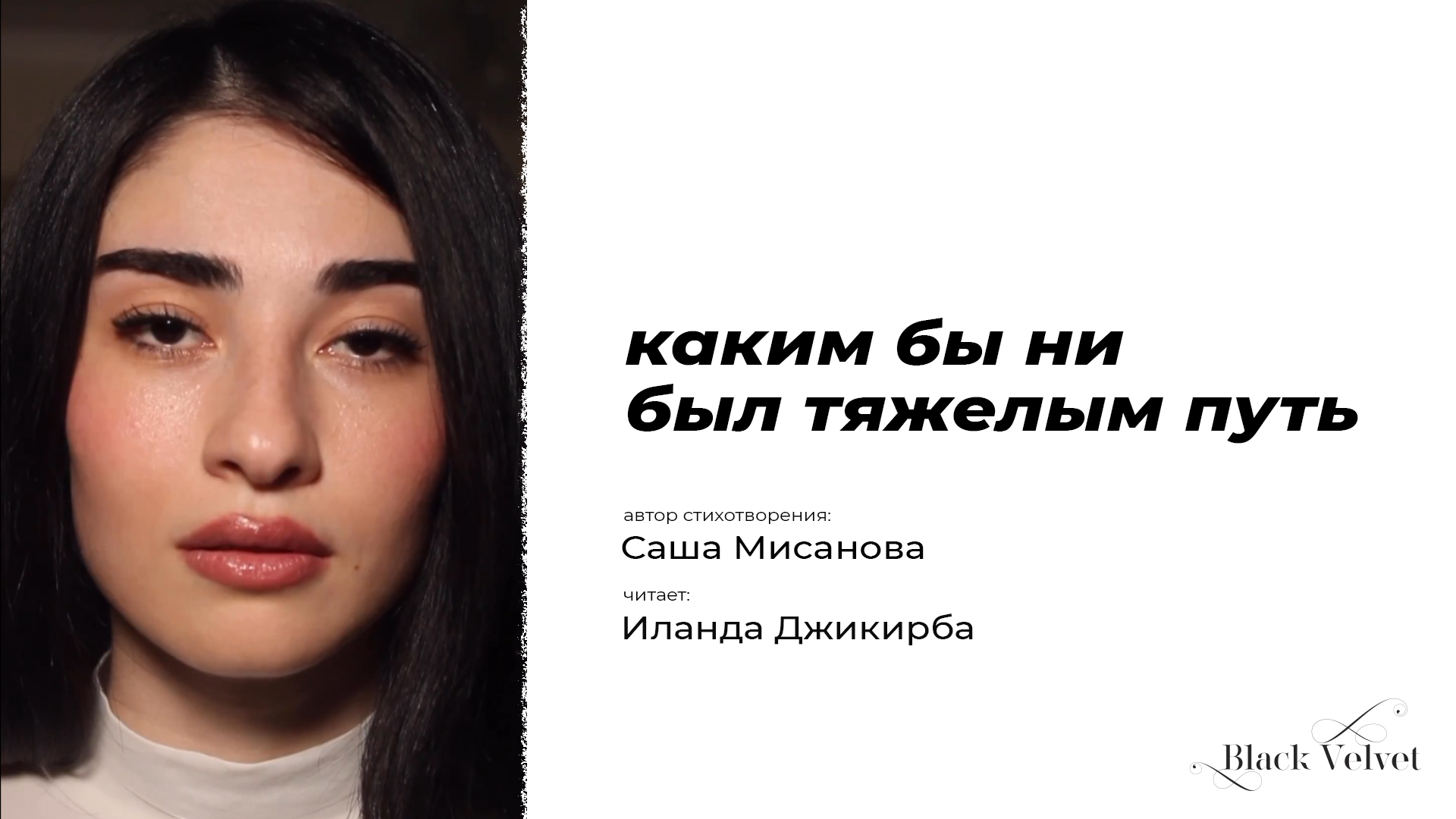 каким бы ни был тяжелым путь | Автор стихотворения: Саша Мисанова | Читает: Иланда Джикирба