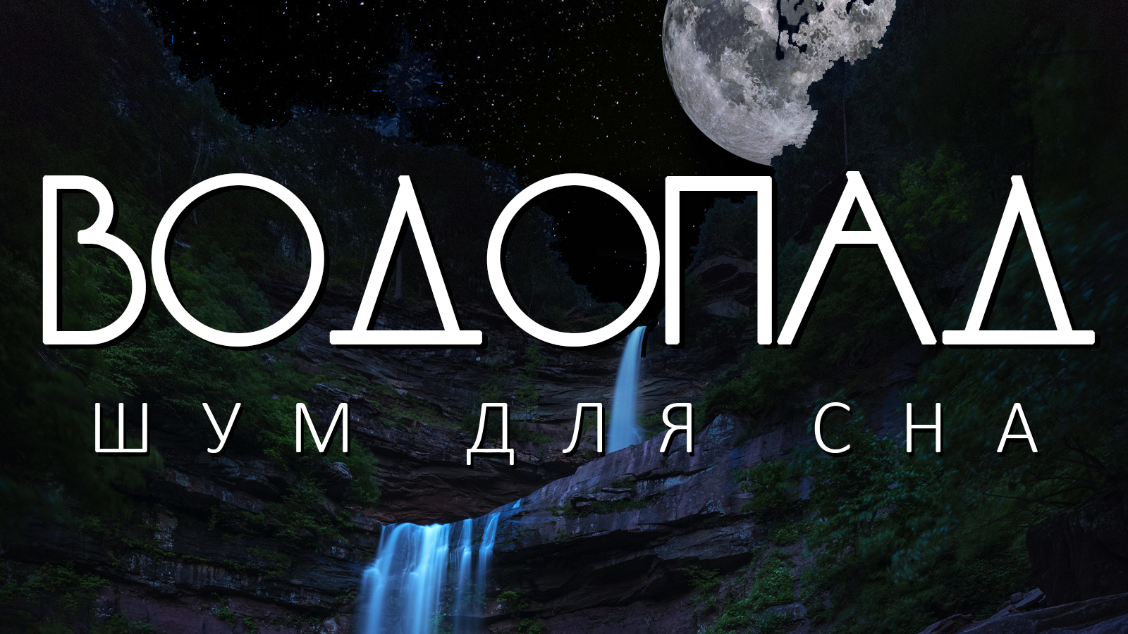 Водопад шум воды для сна, спокойствия и медитаций | белый шум | звуки реки и водопада