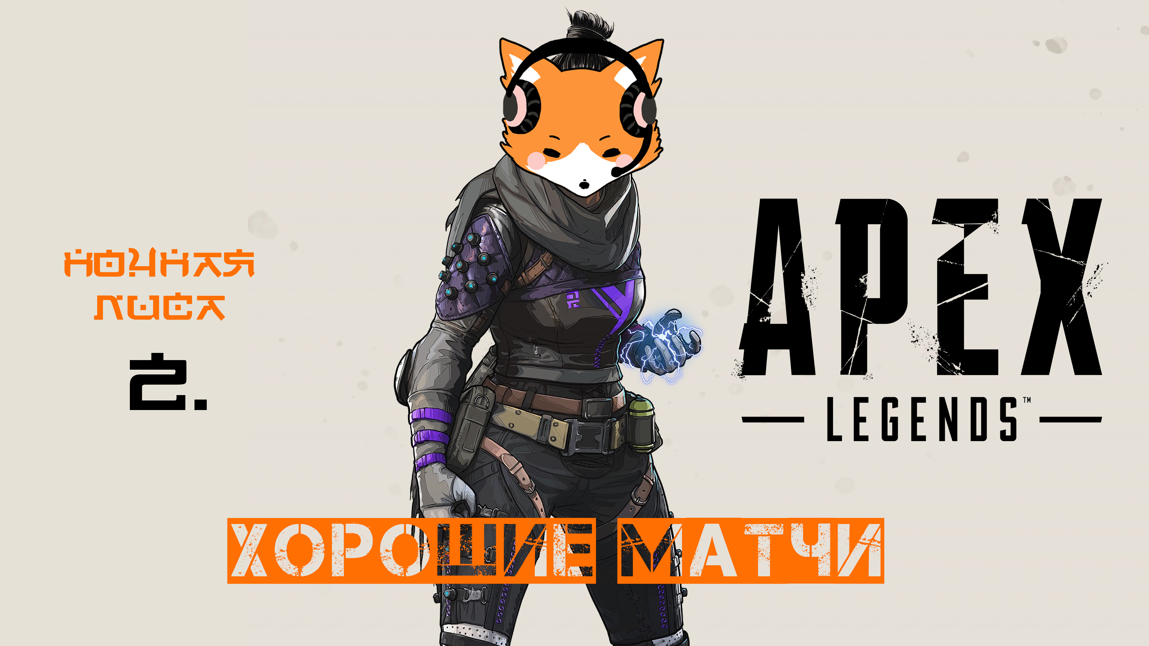 Из грязи в князи на Арене