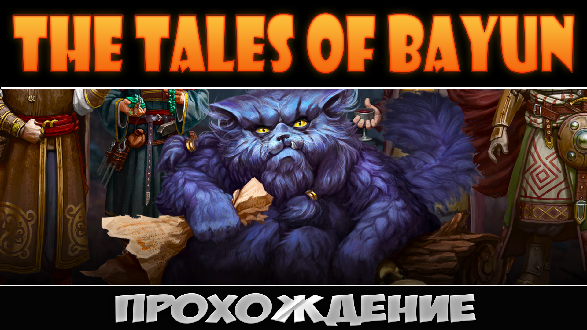 The Tales of Bayun [#5 Каково наше предназначение]