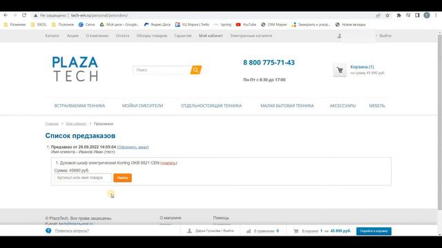 Корзина. Оформление заказа