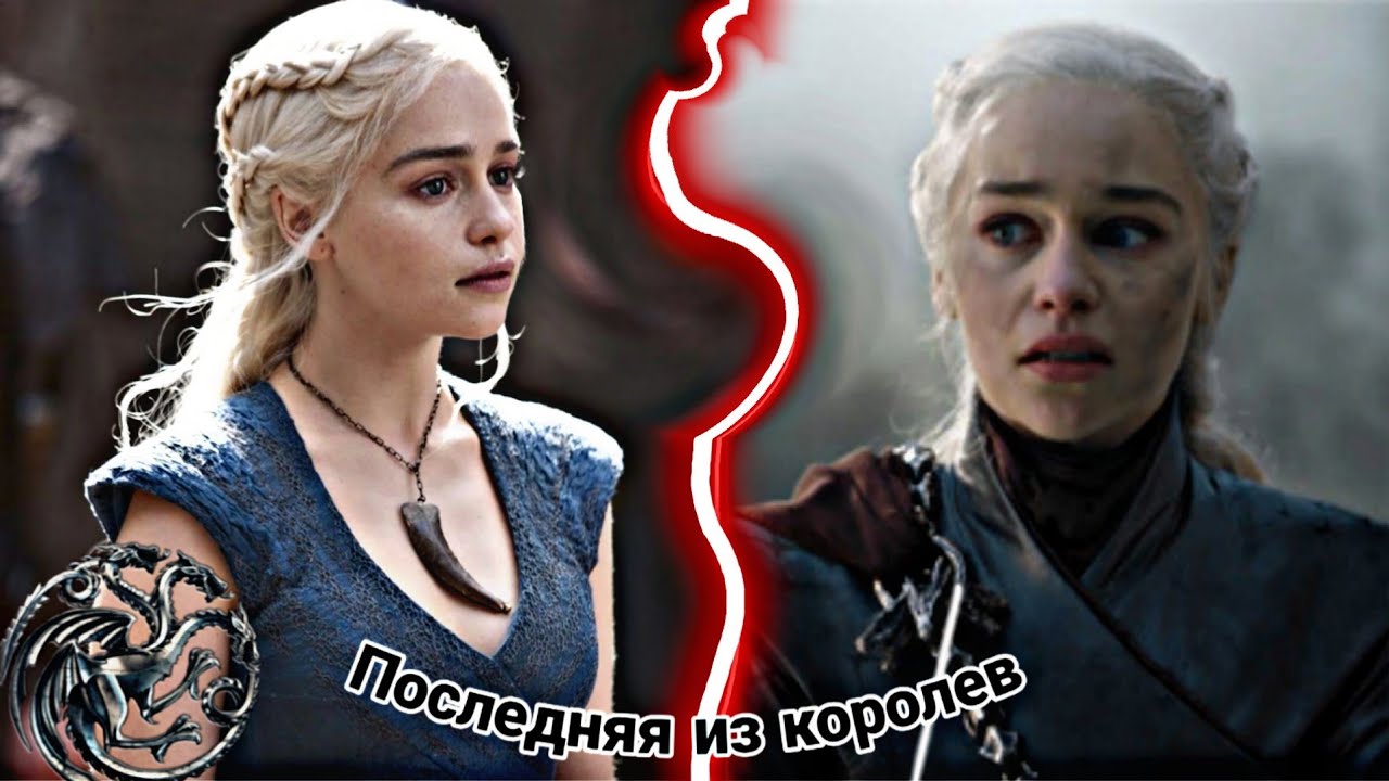 Дейенерис Таргариен _Последняя из королей.