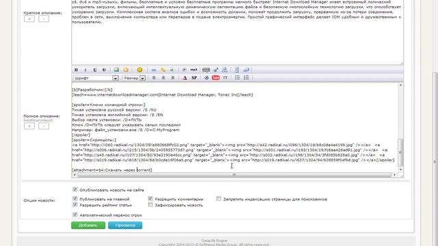 Как  правильно добавлять новости в  движке сайтов DLE